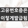 비영리단체 설립으로 고유번호증 발급받기 네이버 블로그